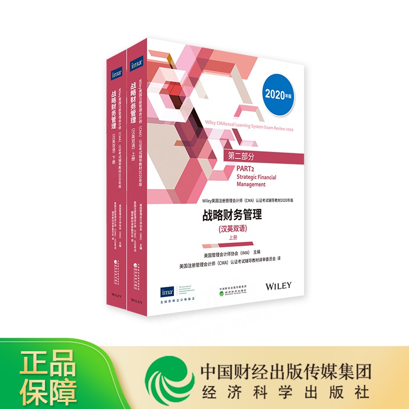 战略财务管理（英汉双语 2020年版 上下册）P2 -- 美国注册管理会计师（CMA）考试教材