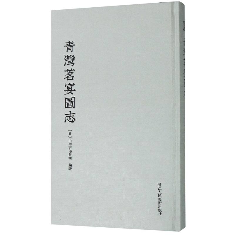 青湾茗宴图志(精)浙江人民美术出版社图书籍