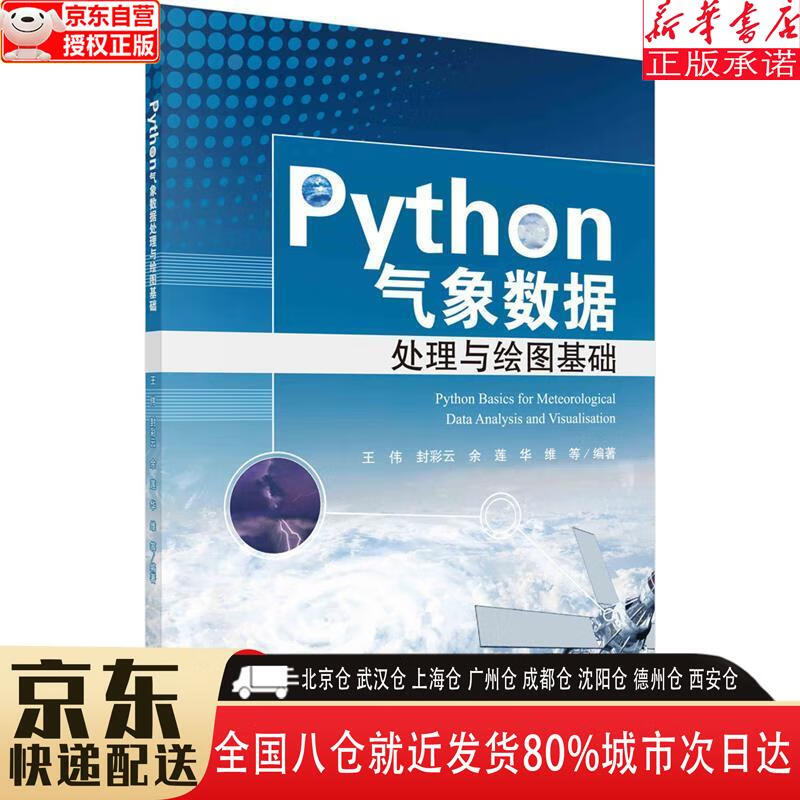 Python气象数据处理与绘图基础 王伟等 科学出版社