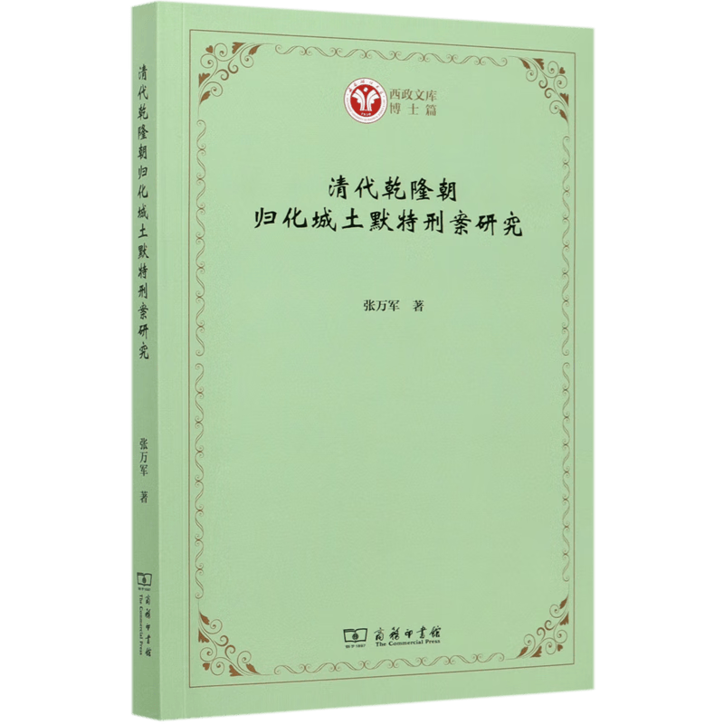 清代乾隆朝归化城土默特刑案研究/西政文库