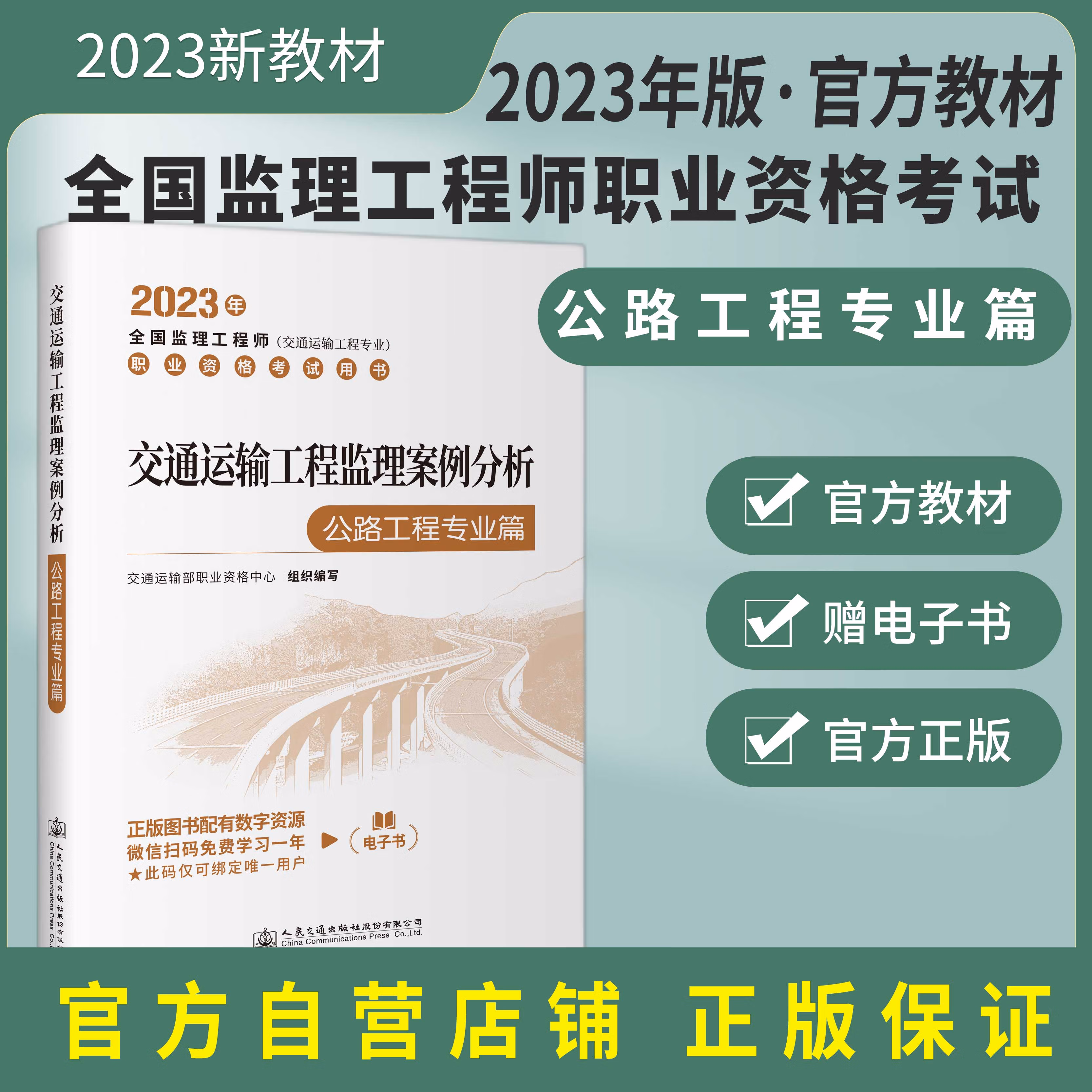 2023年版监理工程师交通运输工程 交通运输工程监理案例分析 公路工程专业篇