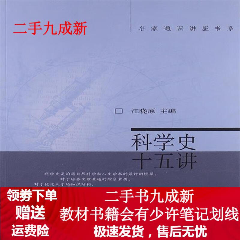 名家通识讲座书系:科学史十五讲 江晓原 编 9787301112441 北京大学出版社