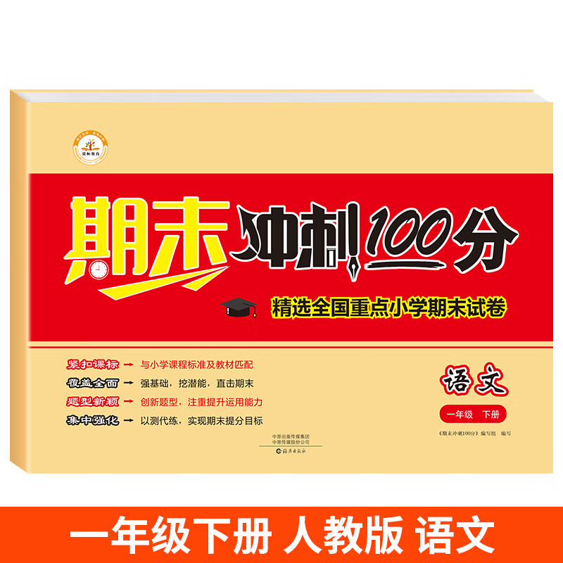 2023版期末冲刺100分一年级下人教版一年级下册试卷测试卷全套一年级下册语文数学试卷单元测试卷人教小学一 期末冲刺100分【语文】（单册） 一年级下
