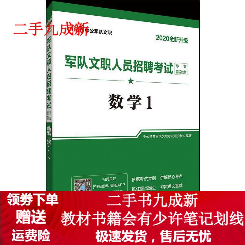 数学1 中公教育军队文职考试研究院 著 9787511562203 人民日报出版社