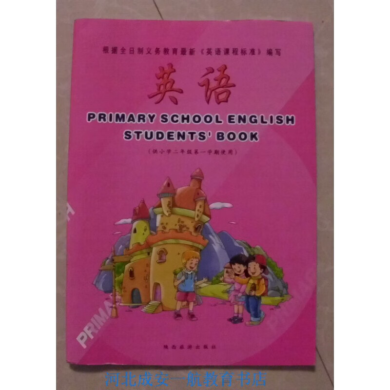 2014陕西旅游出版社小学2二年级上册英语书 陕旅版