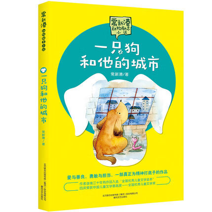 风与树的歌安房直子著 彭懿译少年社三四五年级课外 一只狗和他的城市