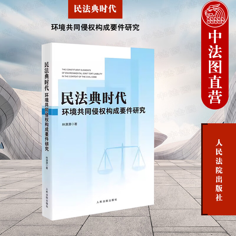 2023新书 民法典时代环境共同侵权构成要件研究 林潇潇 人民法院出版社 9787510938009