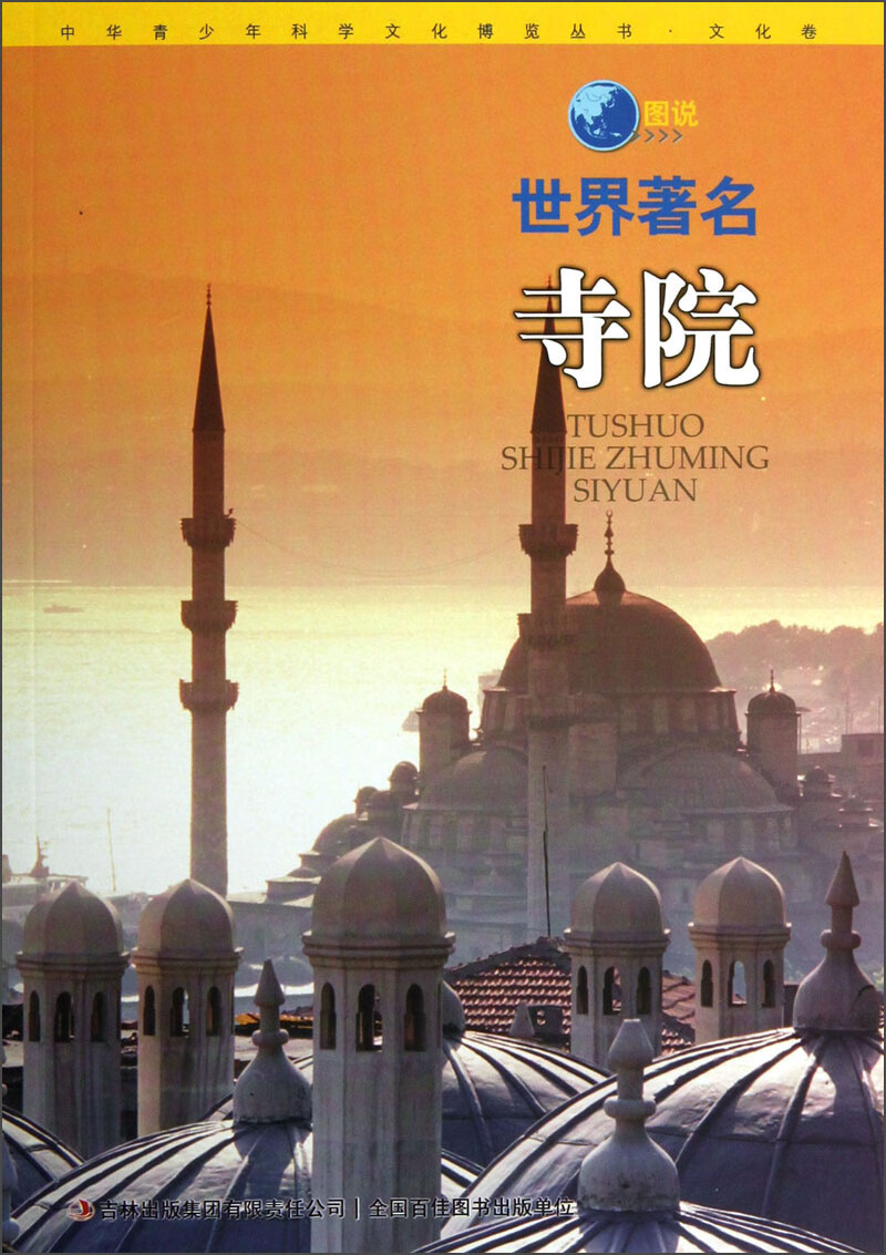 图说世界著名寺院【好书】