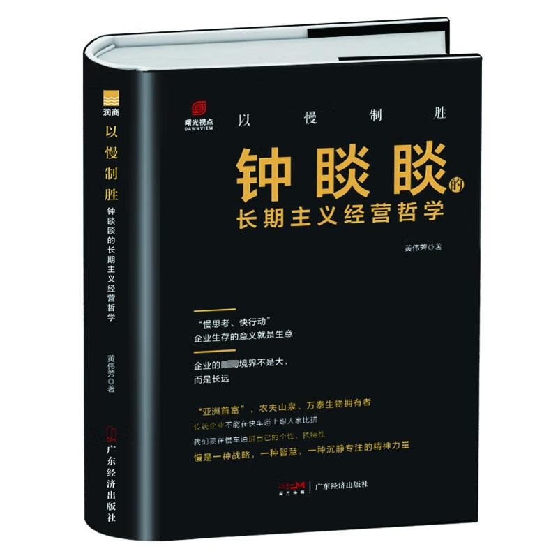 以慢制胜 钟睒睒的长期主义经营哲学 图书