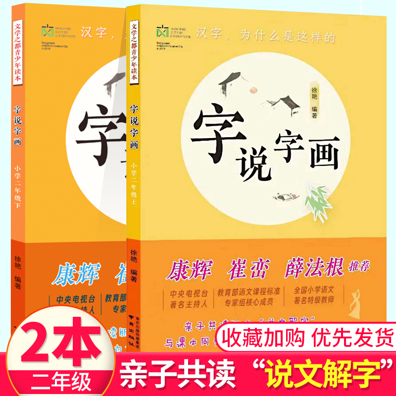 2023版字说字画一二三年级上下册康辉崔峦薛法根南京出版社汉字为什么是这样的徐艳编著同步课本启蒙 【文字启蒙亲子共读】二年级上下册