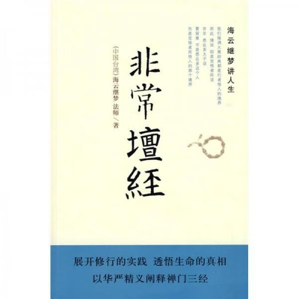 非常坛经：海云继梦讲人生 继梦讲人生 继梦讲人生