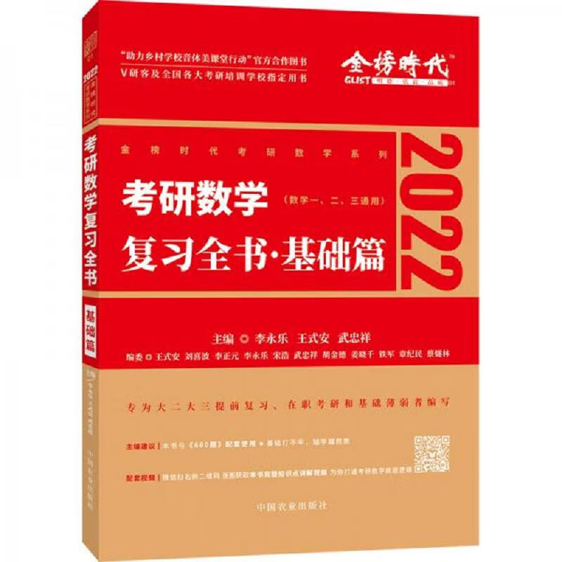 2022考研数学 复习全书基础篇(数一二三通用 基础篇