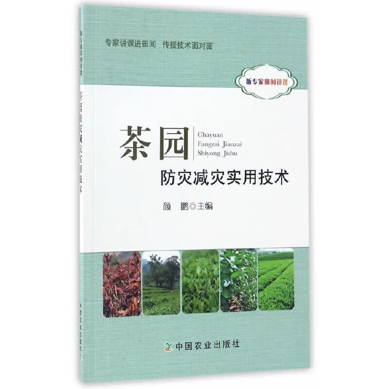 茶园防灾减灾实用技术