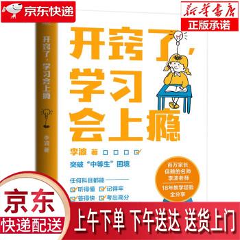 【新华畅销图书】开窍了，学习会上瘾（写给家长和孩子的学业逆袭指南！） 李波 北京联合出版公司