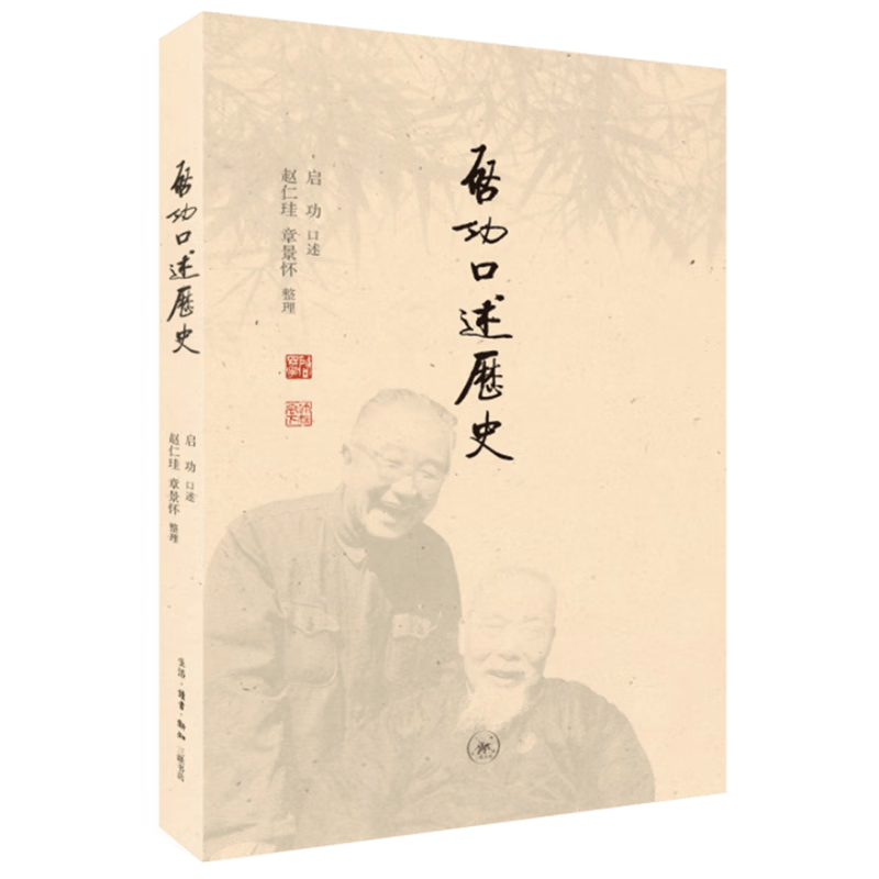 启功口述历史
