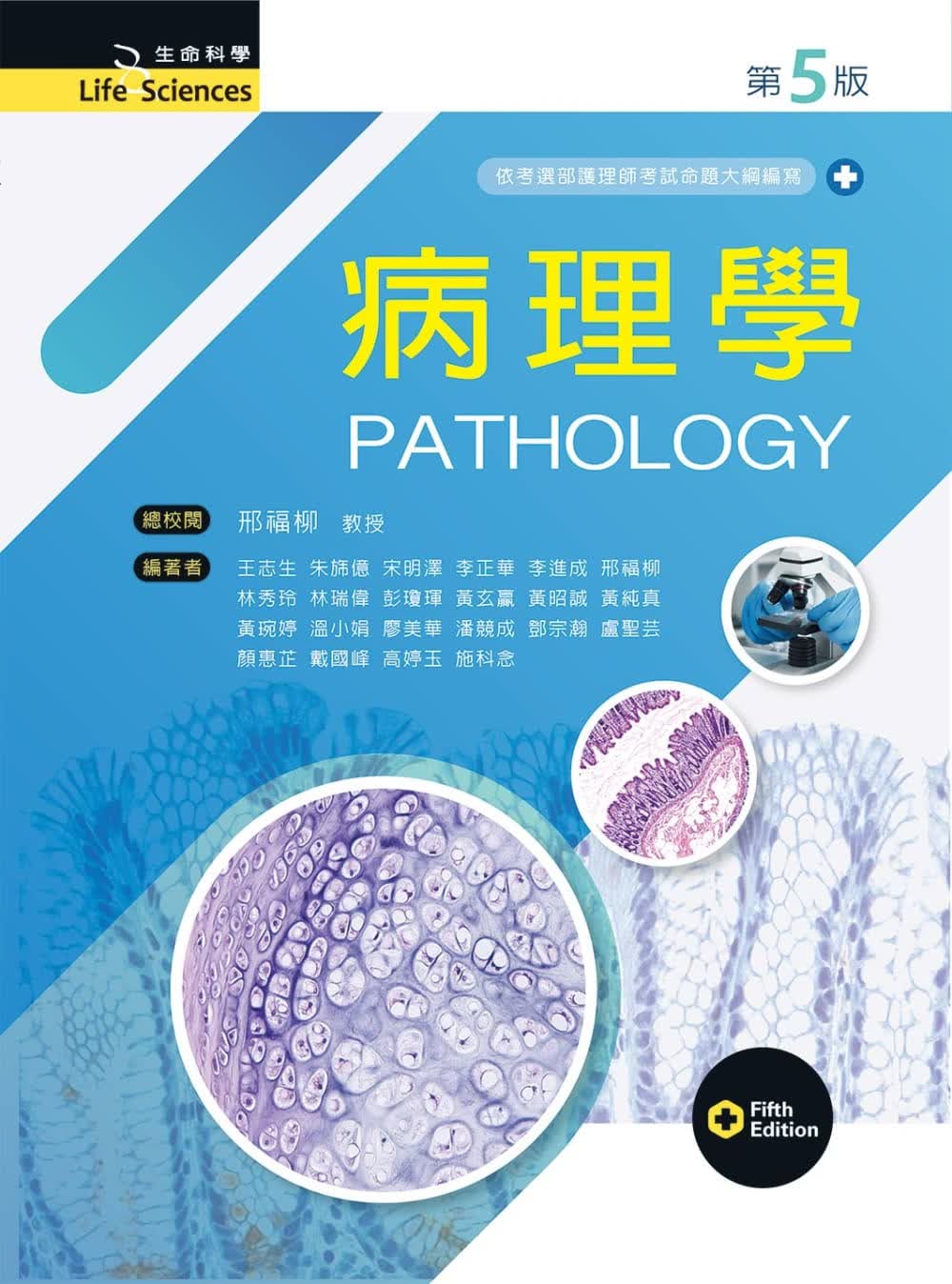 预售 王志生 病理学（第五版） 新文京