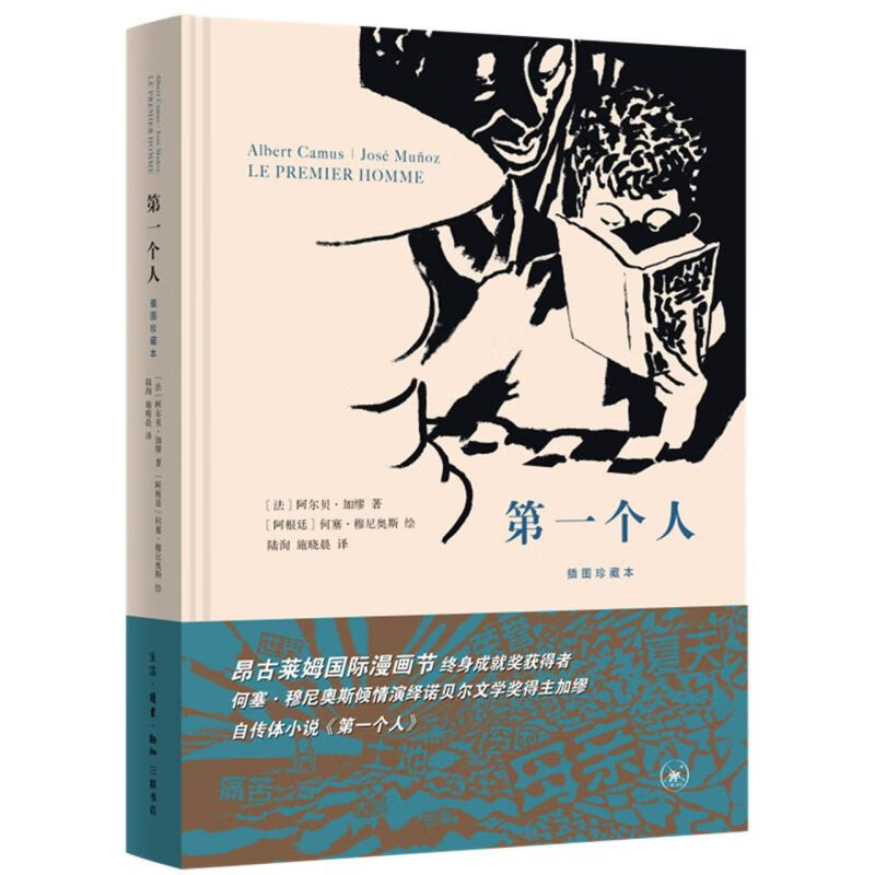 【旗舰店官网】 第一个人(插图珍藏本)(精) 阿尔贝·加缪,何塞·穆尼奥斯