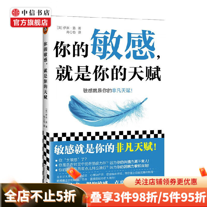 你的敏感 就是你的天赋 伊米·洛 著 给敏感人的心理学 中信书店