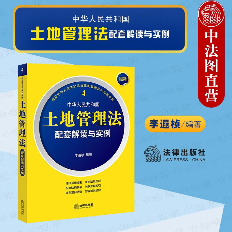 最新中华人民共和国土地管理法配套解读与实例：第4版 李遐桢 法律出版社 9787519765743