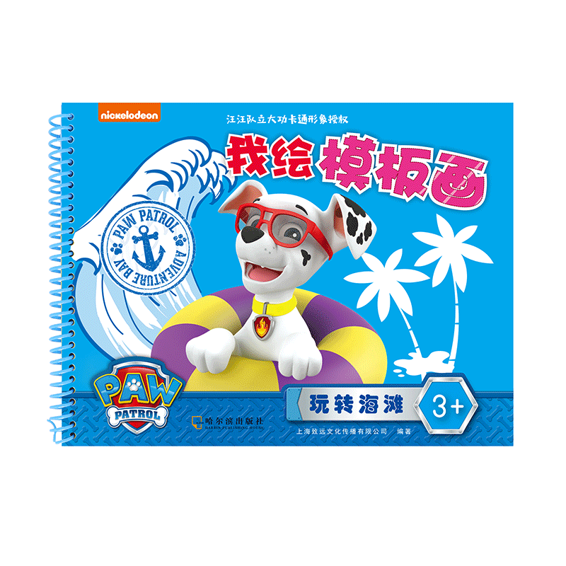 玩转海滩 上海致远文化传播有限公司 艺术/动画