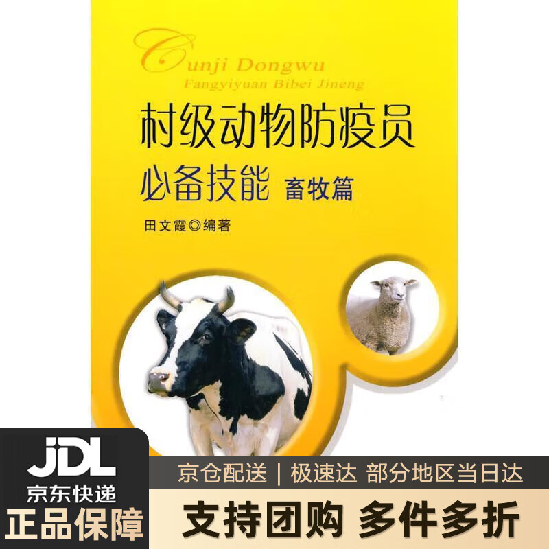 【 送货上门】村级动物防疫员必备技能：畜牧篇