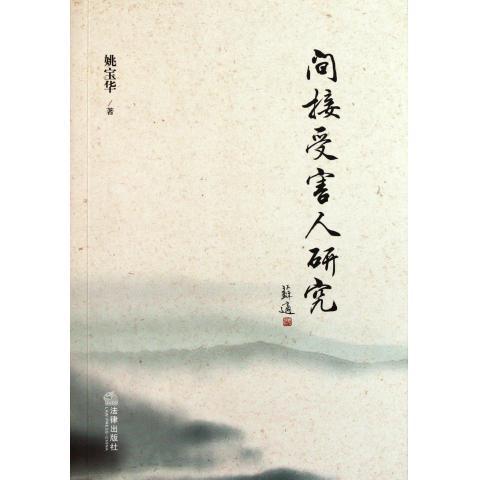 间接受害人研究 姚宝华 著【书】