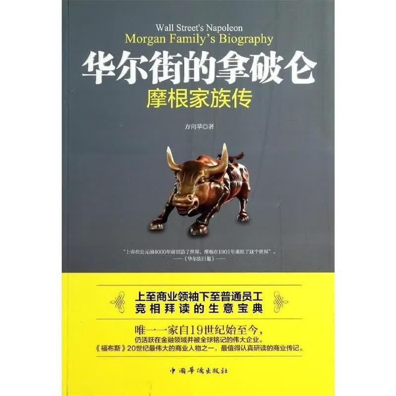 华尔街的拿破仑:摩根家族传 方向苹