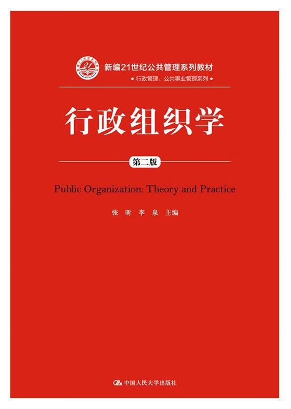 行政组织学 第2版 张昕李泉 中国人民大学出版社 9787300266749