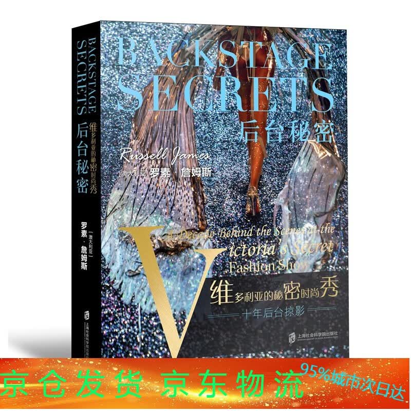 后台秘密：维多利亚的秘密时尚秀后期掠影人像摄影教程台前到幕后服装时尚摄影艺术拍照 江苏书