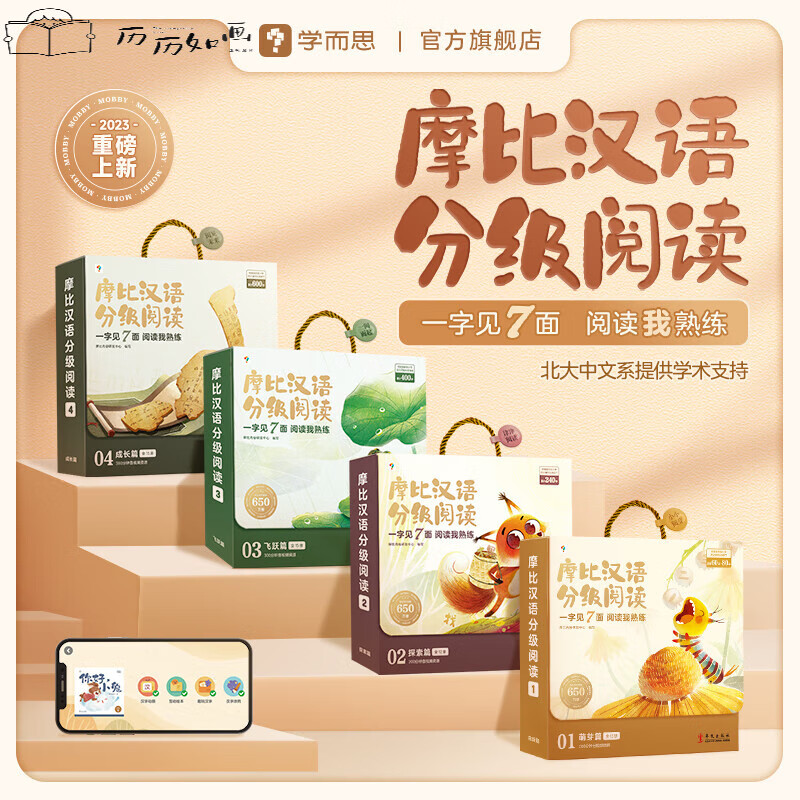 摩比汉语分级阅读魔比汉字儿童汉语分级读物绘本0到1-2-3岁摩比爱分级阅读学前幼儿识字启蒙书中文语文 摩比汉语分级阅读成长篇