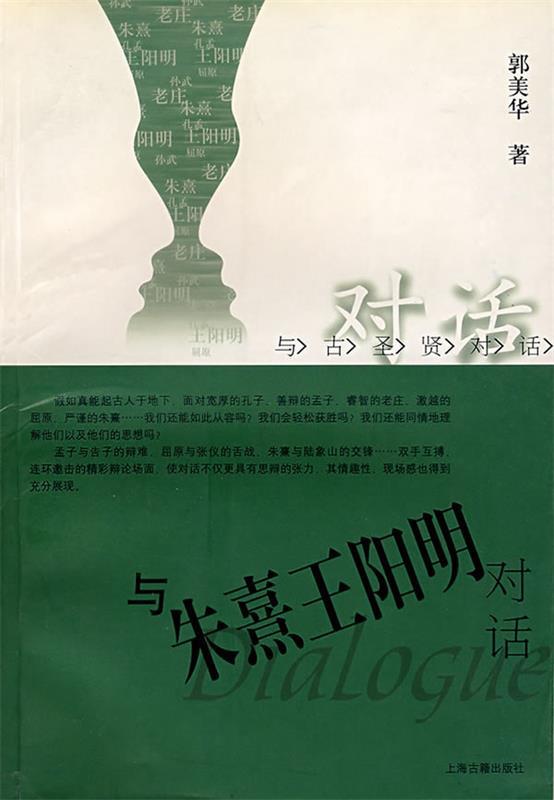 与朱熹王阳明对话