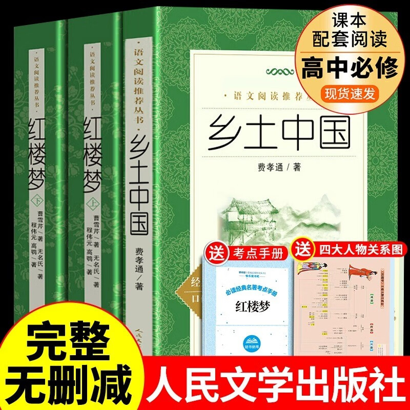 乡土中国和红楼梦费孝通原著高一语文名著课外书高中版 高中生阅读书籍书目人民文学出版社高二教育人教版整本书任务书必读 【全2册】乡土中国+红楼梦