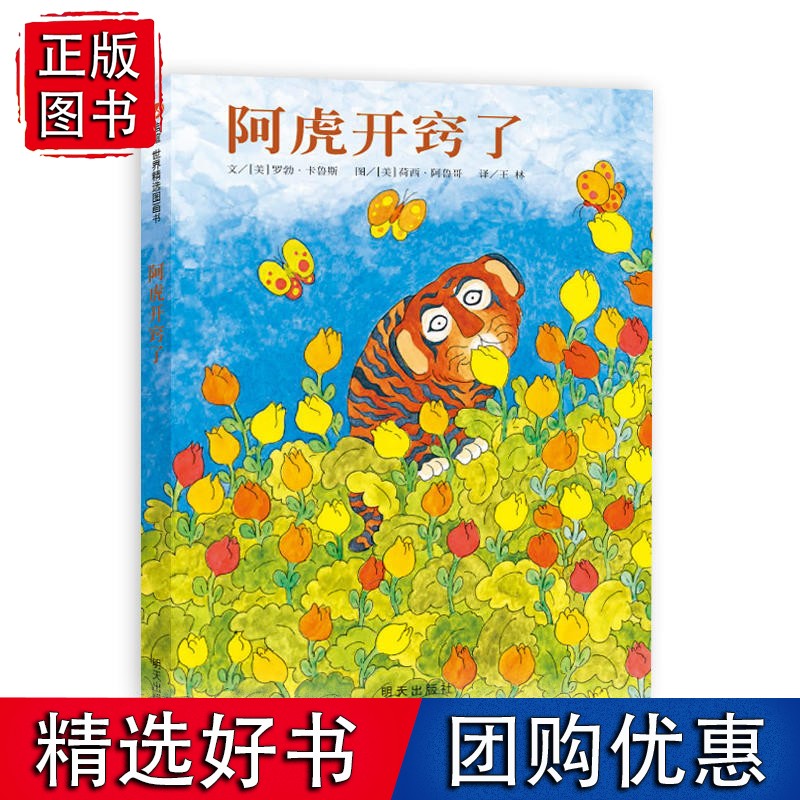 【速发】世界精选图画书系列·阿虎开窍了