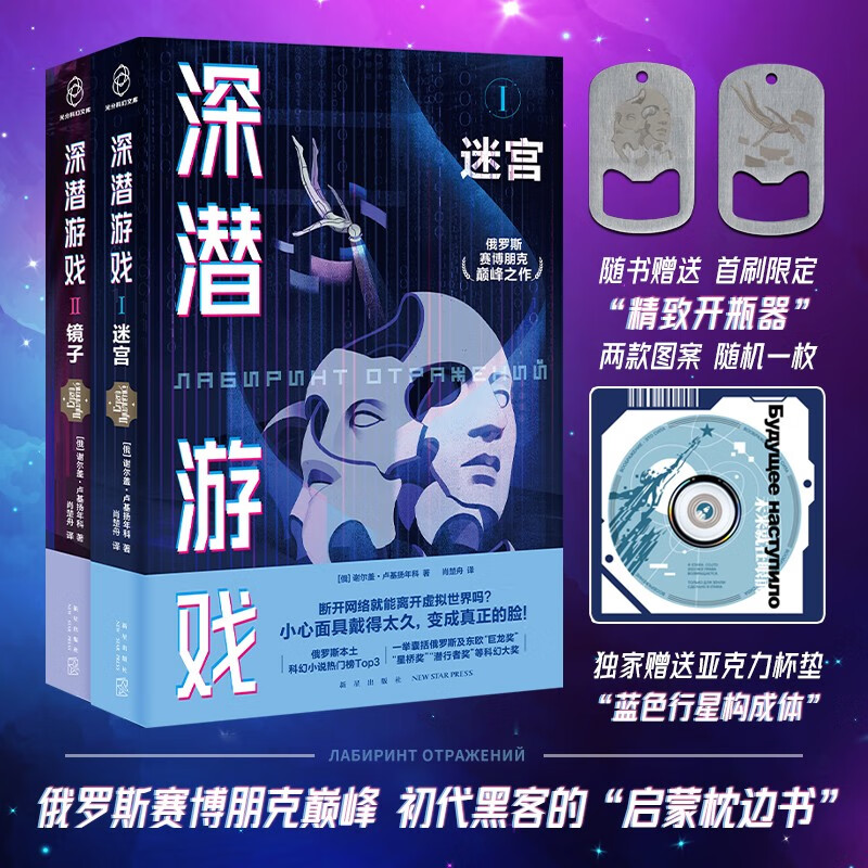 星之所在 深潜游戏 赠“蓝色行星构成体”亚克力杯垫+首刷限定精致开瓶器 随机一枚 俄式赛博朋克