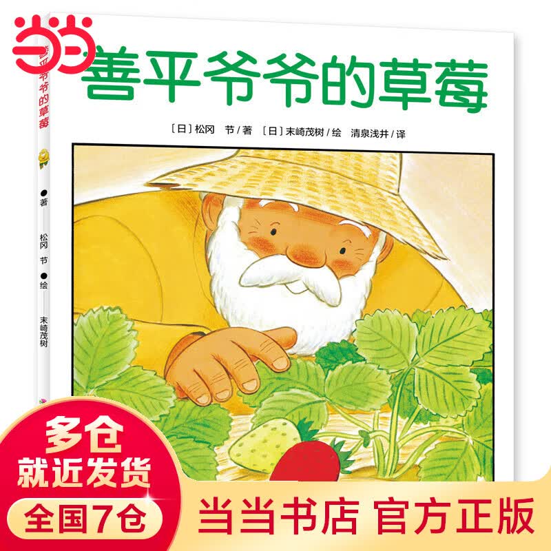 心喜阅绘本馆：善平爷爷的草莓（平装）