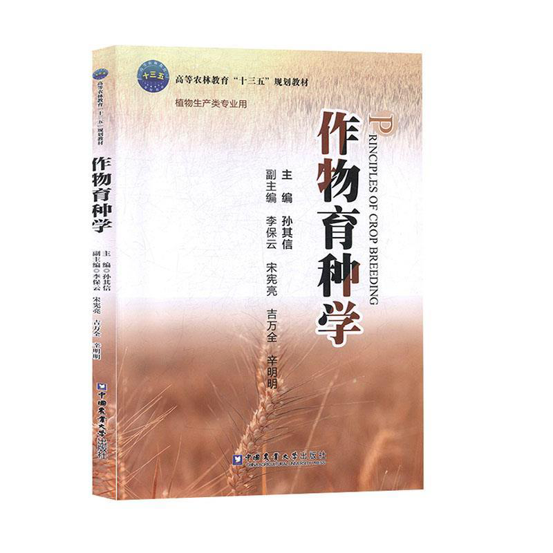 作物育种学 农学农艺学书籍 作物育种发展简史繁殖方式品种类型育种特点 作物育种技术书籍 中国农业大学出版社