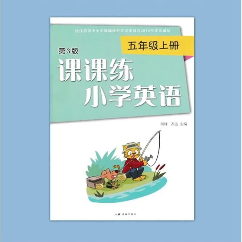 书籍课课练小学英语五年级/5年级上册 第三3版 配译林版YL 课本教材配套练习册 同步训练学习