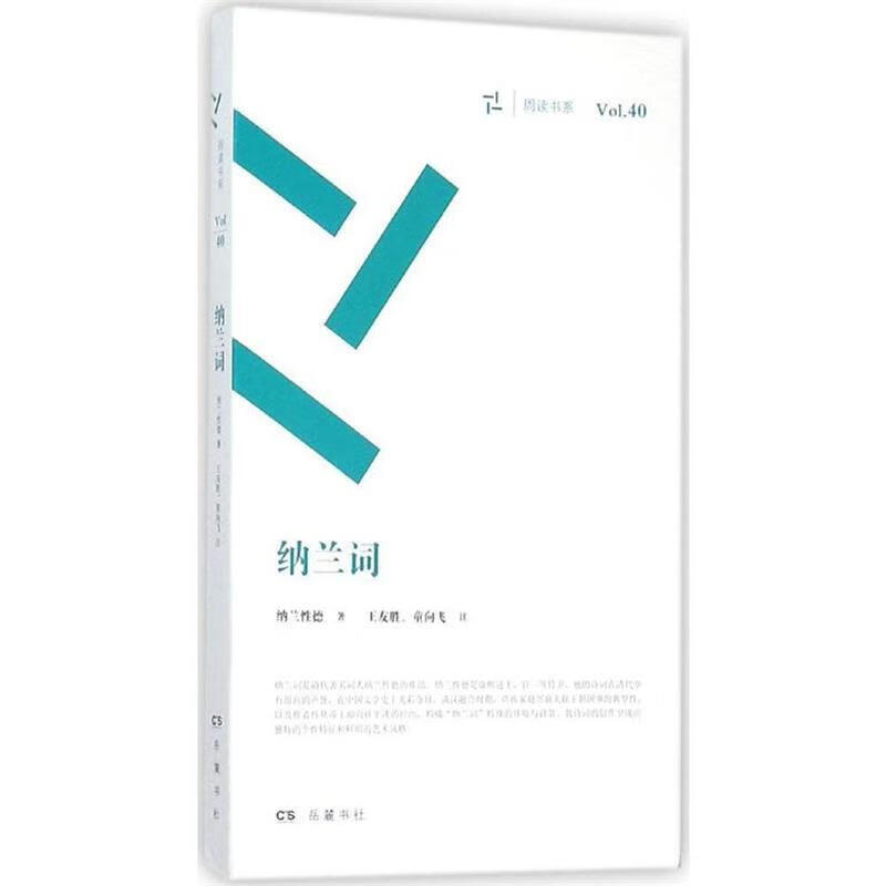 周读书系 纳兰词