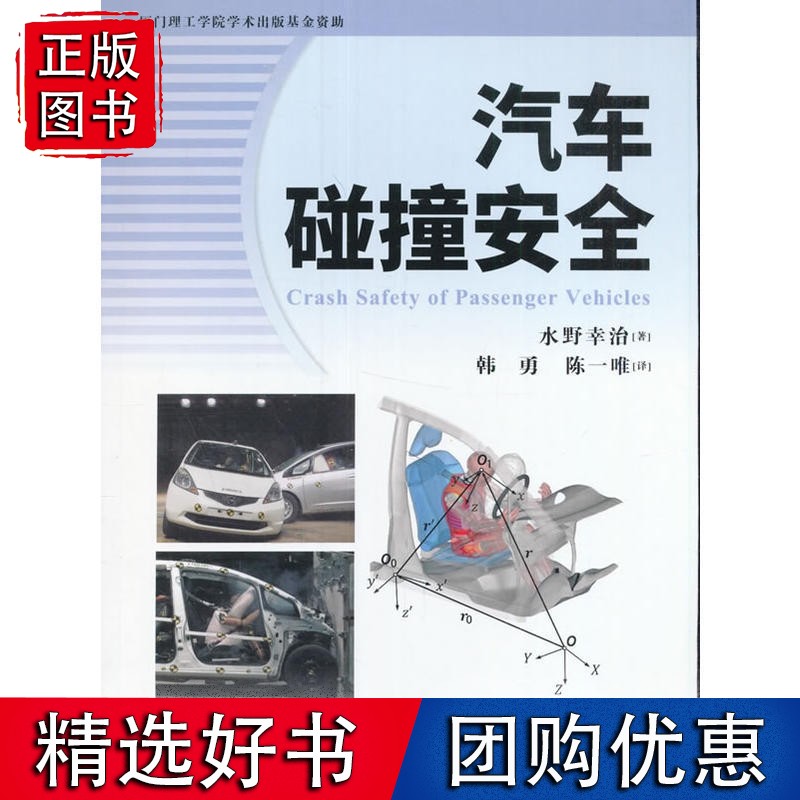 汽车碰撞安全