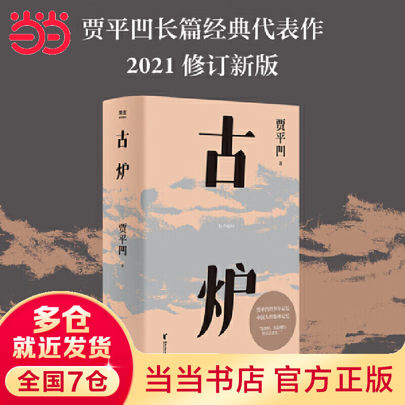 古炉（贾平凹经典代表作，2021修订新版，阅读体验大升级。贾平凹的少年记忆，中国人的集体记忆，直面一个别的年代）
