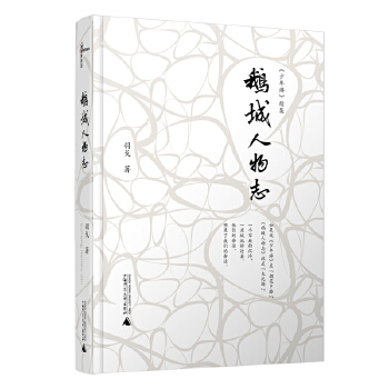 新民说 鹅城人物志 羽戈(尤宇) 广西师范大学出版社湖北籍