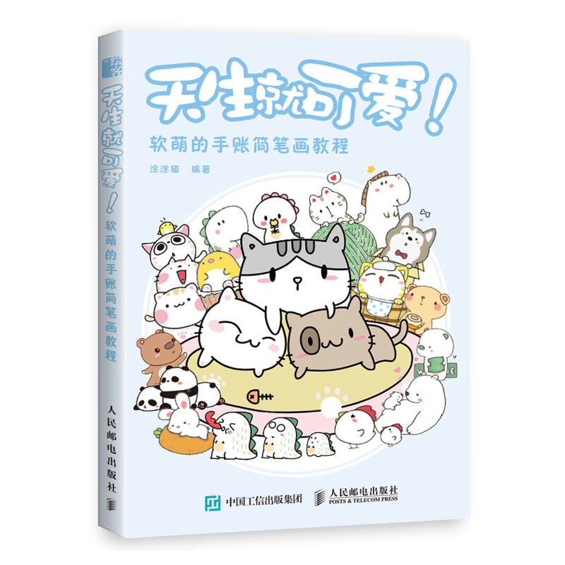 现货:天生就可爱！ 软萌的手账简笔画教程9787115517487
