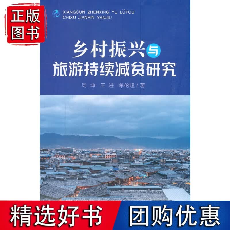 乡村振兴与旅游持续减贫研究