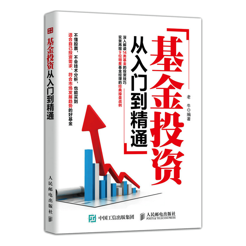 基金投资从入门到精通