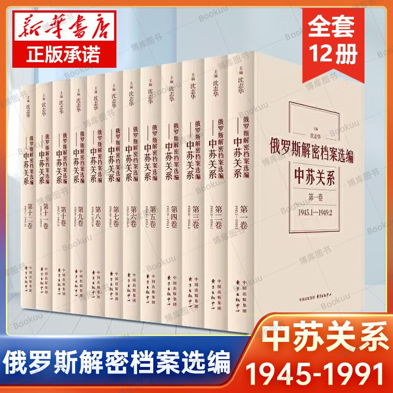 俄罗斯解密档案选编(中苏关系共12册)