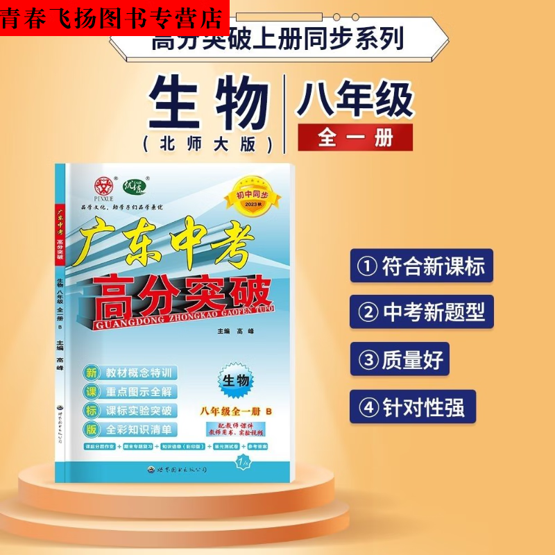 2023秋新版广东中考高分突破语数英物政史生地八年级上册新课标版 生物全一册 人教版(含八年级上下册)