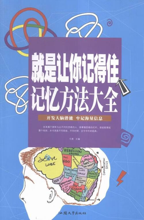 就是让你记得住记忆方法大全