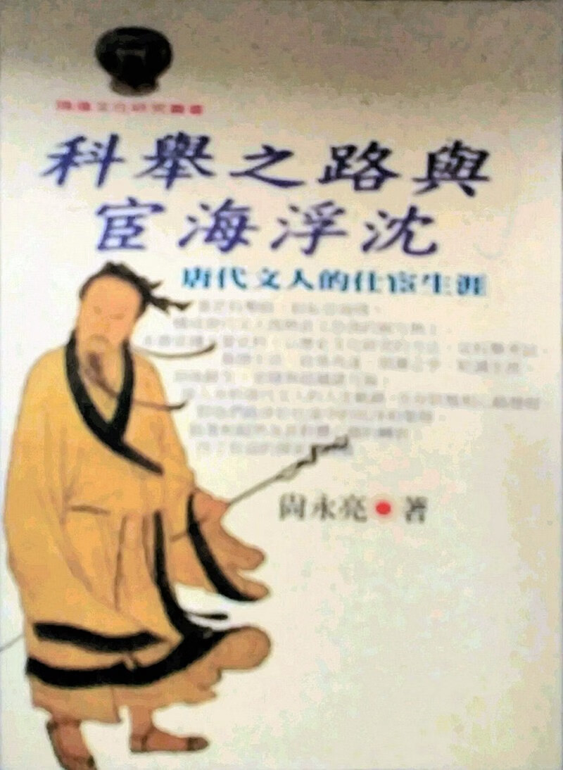 现货【外图台版】科举之路与宦海浮沈/尚永亮 文津