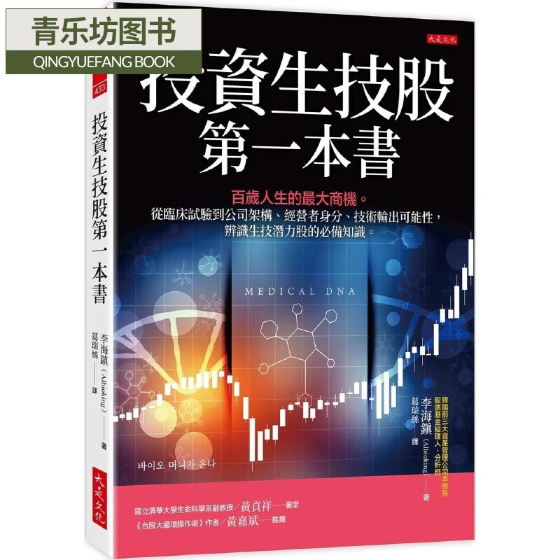 预售 投資生技股*一本書： 百歲人生的*大商機。從臨床試驗到公司架構、經營者身分、技術輸出可能性，辨識生