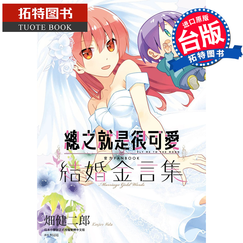 现货 总之就是很可爱 guan方FANBOOK 结婚金言集全 畑健二郎 漫画书 进口原版书